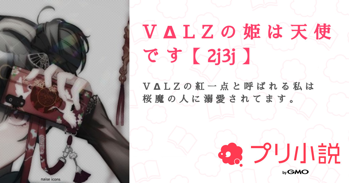 第5話：3D お披露目（V Δ L Z の 姫 は 天 使 で す【 2j3j 】）｜無料スマホ夢小説ならプリ小説 byGMO